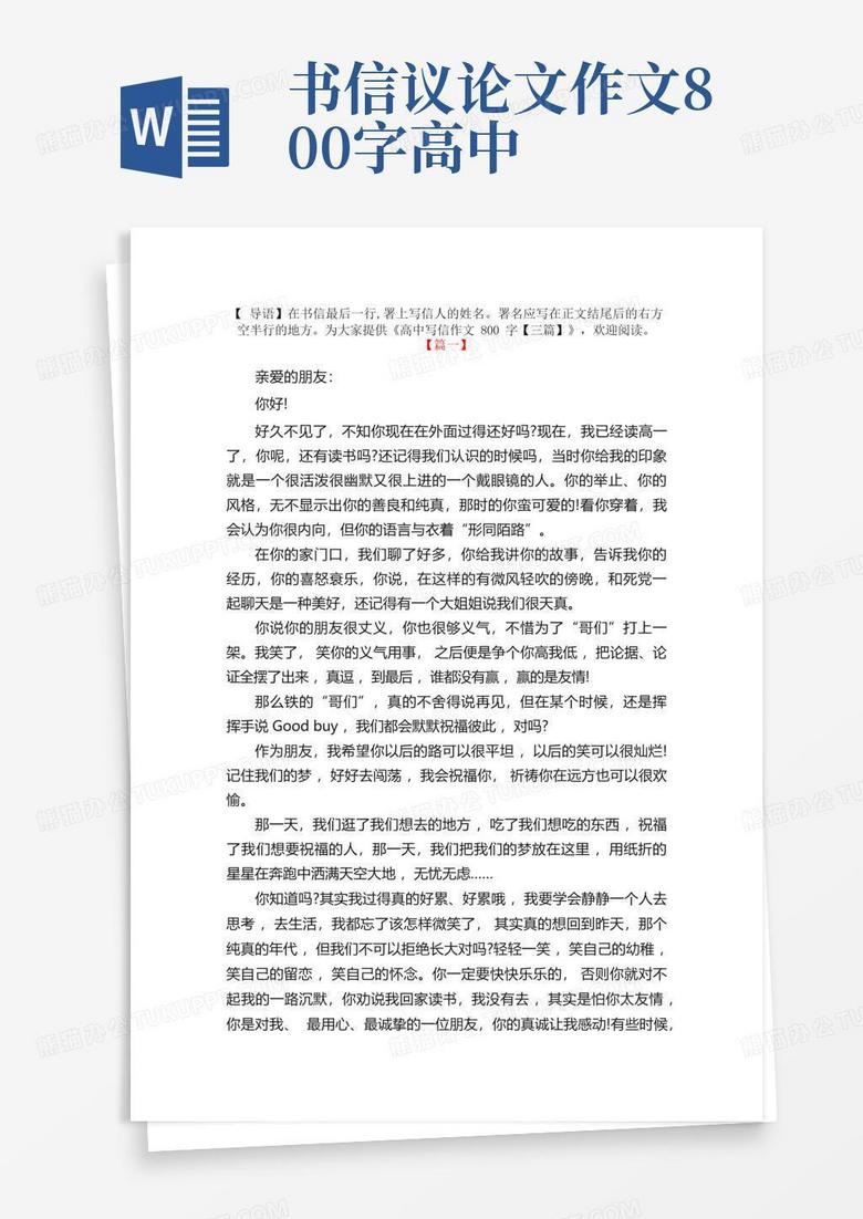 高中写信作文800字三篇Word模板下载 编号lmybnkpb 熊猫办公