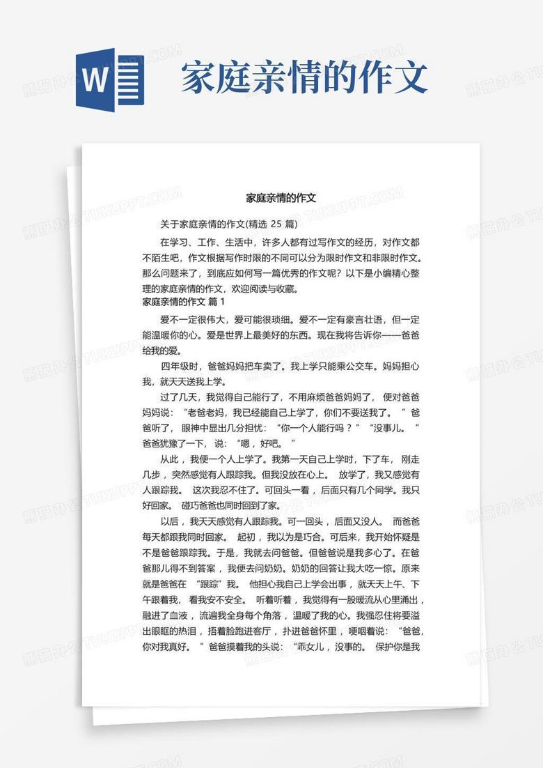 关于家庭亲情的作文 精选25篇 Word模板下载 编号lrmoddzy 熊猫办公