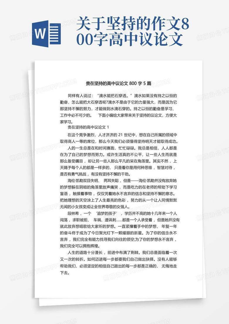 贵在坚持的高中议论文800字5篇Word模板下载 编号ldvzazpz 熊猫办公