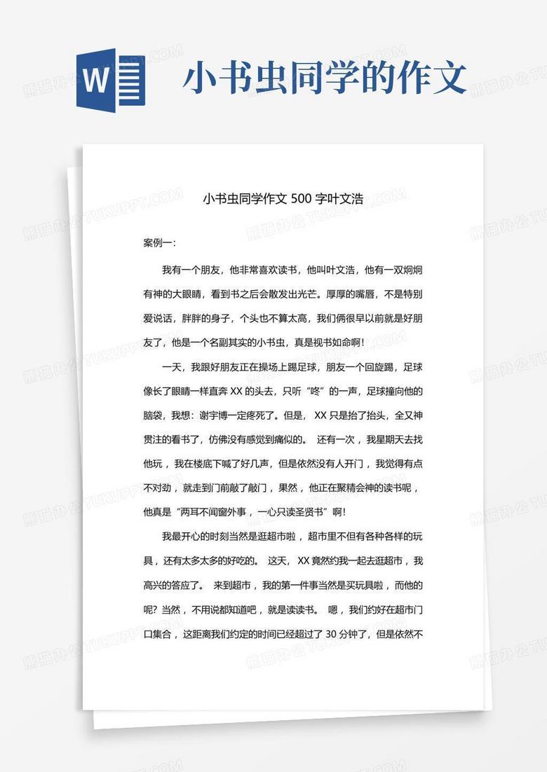 小书虫同学作文500字叶文浩Word模板下载 编号qdvzazez 熊猫办公