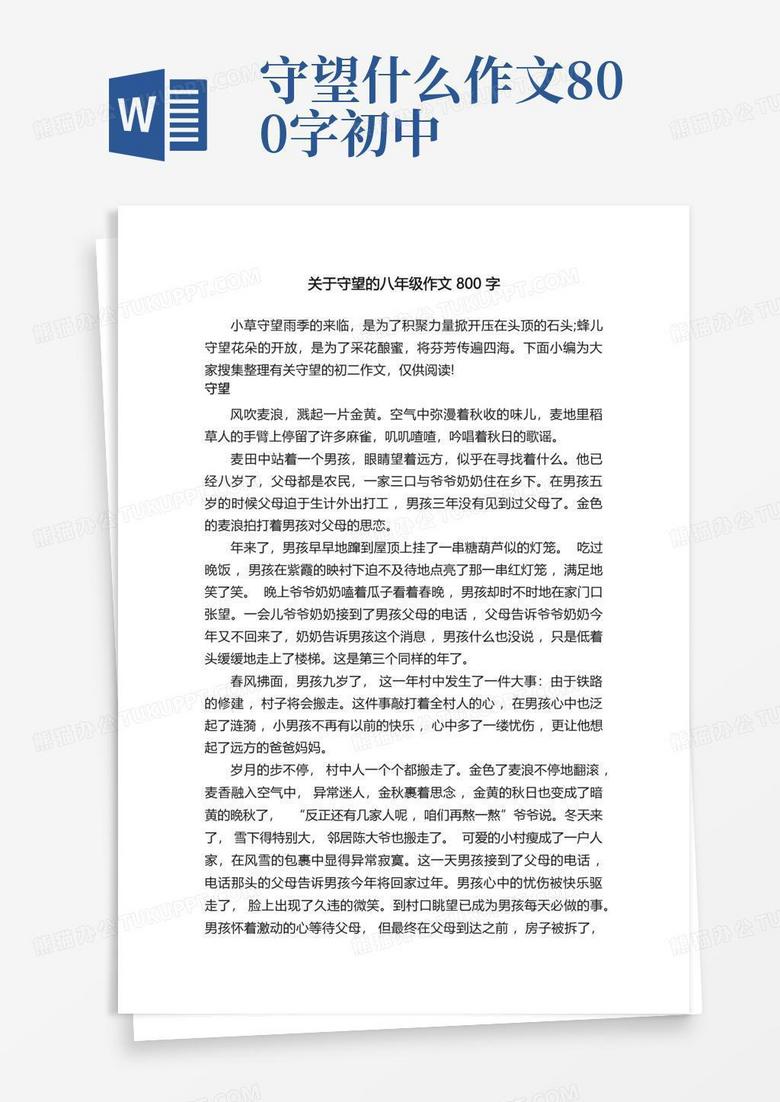 关于守望的八年级作文800字Word模板下载 编号qznedprk 熊猫办公