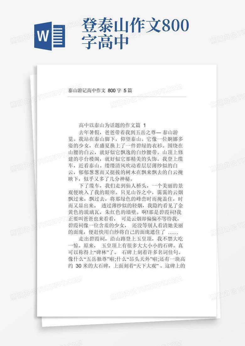 泰山游记高中作文800字5篇Word模板下载 编号qznedpjb 熊猫办公