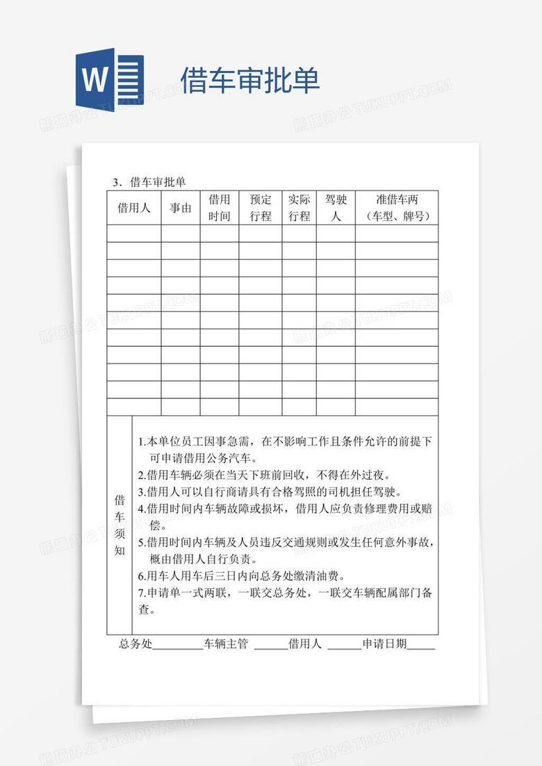 借车审批单Word模板下载 编号oakrbymb 熊猫办公