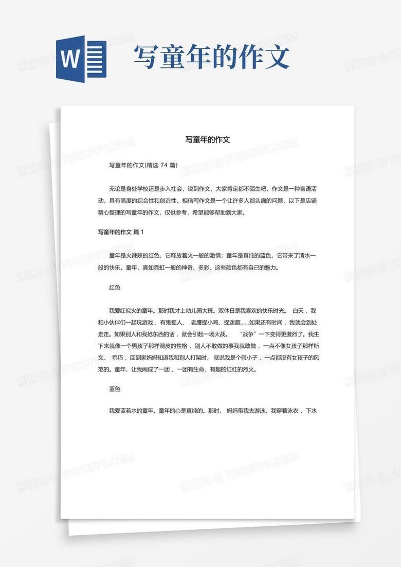 写童年的作文Word模板下载 编号qexdezne 熊猫办公
