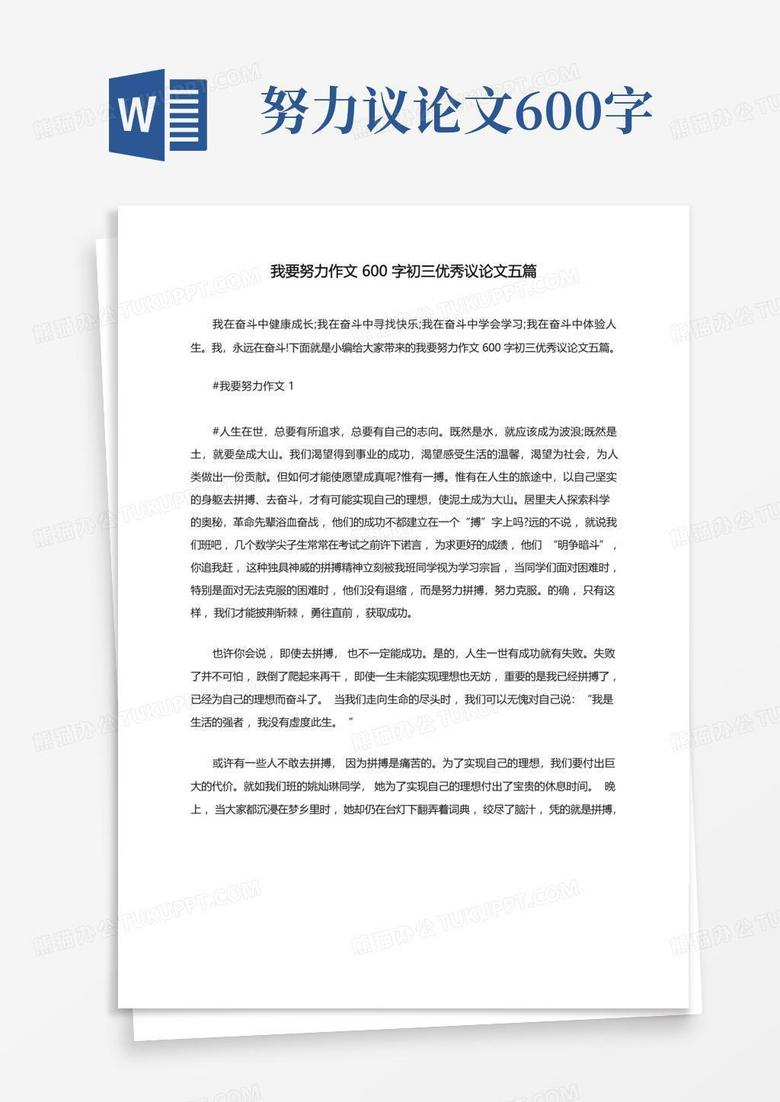 我要努力作文600字初三优秀议论文五篇Word模板下载 编号lznedgbw 熊猫办公