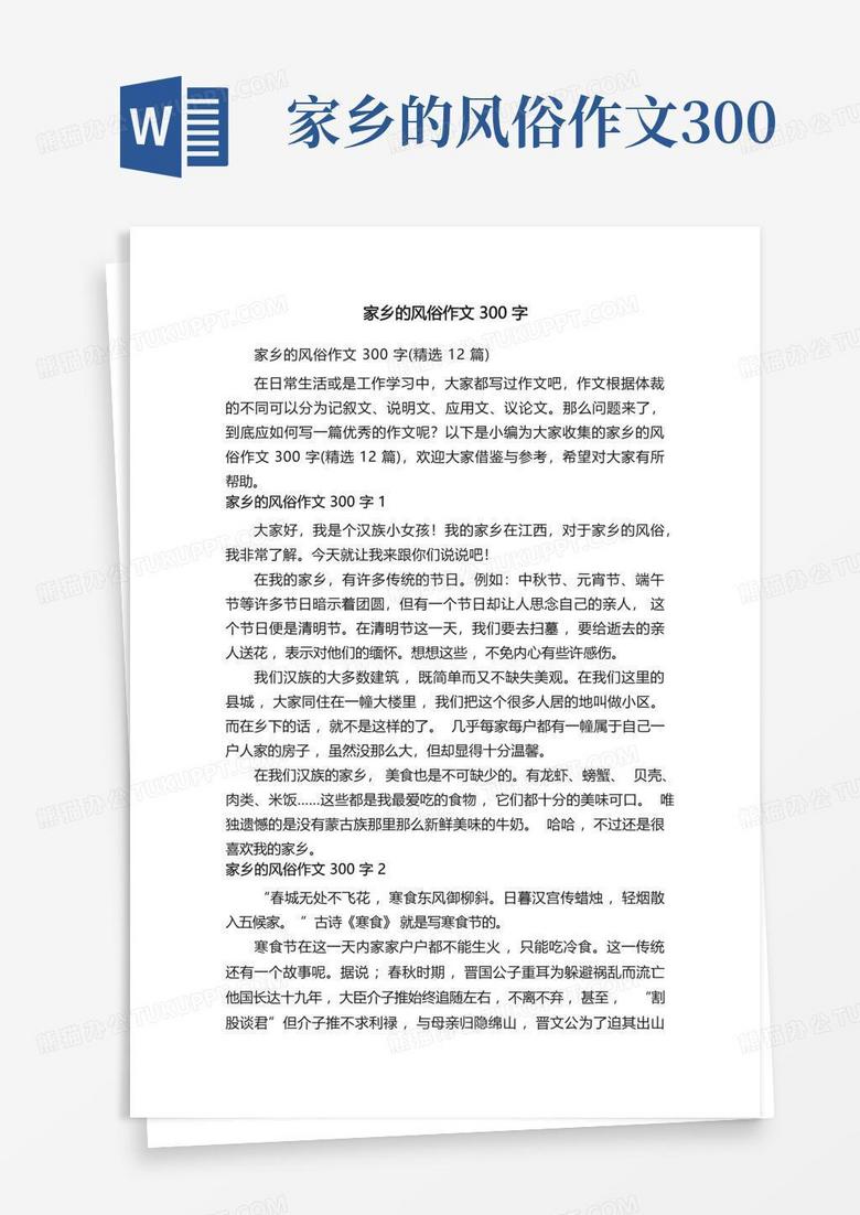 家乡的风俗作文300字 精选12篇 Word模板下载 编号qvbkpydg 熊猫办公