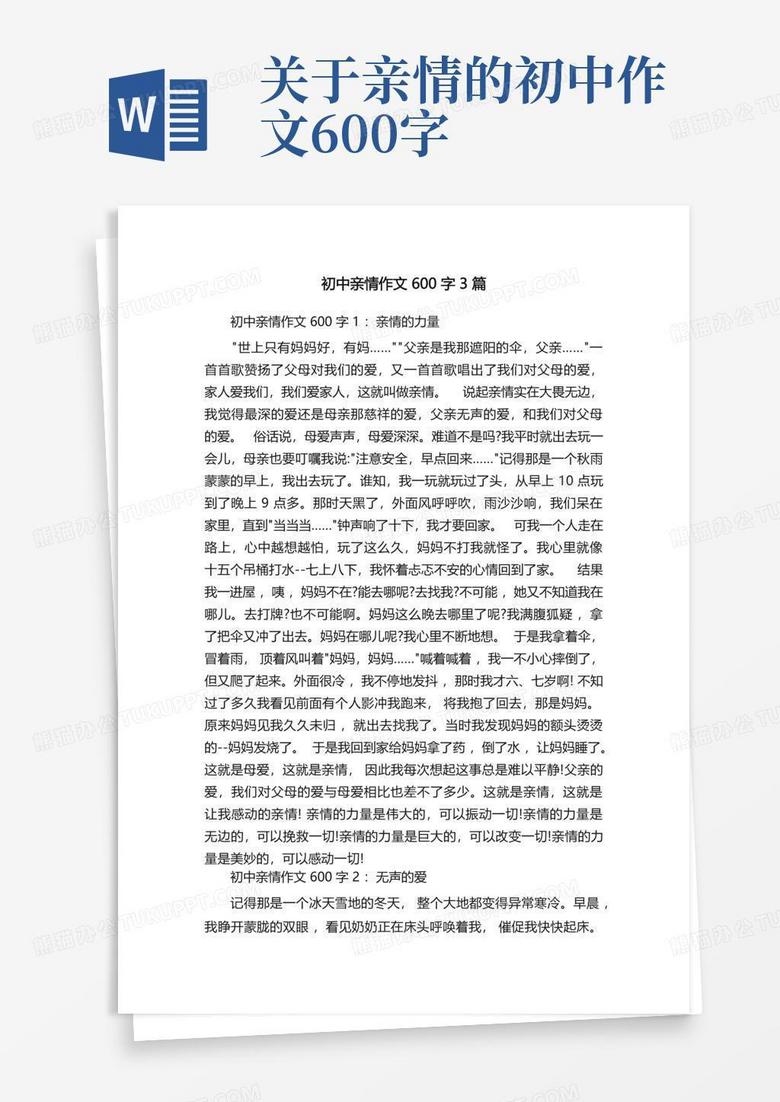 初中亲情作文600字3篇Word模板下载 编号lnrwpknn 熊猫办公