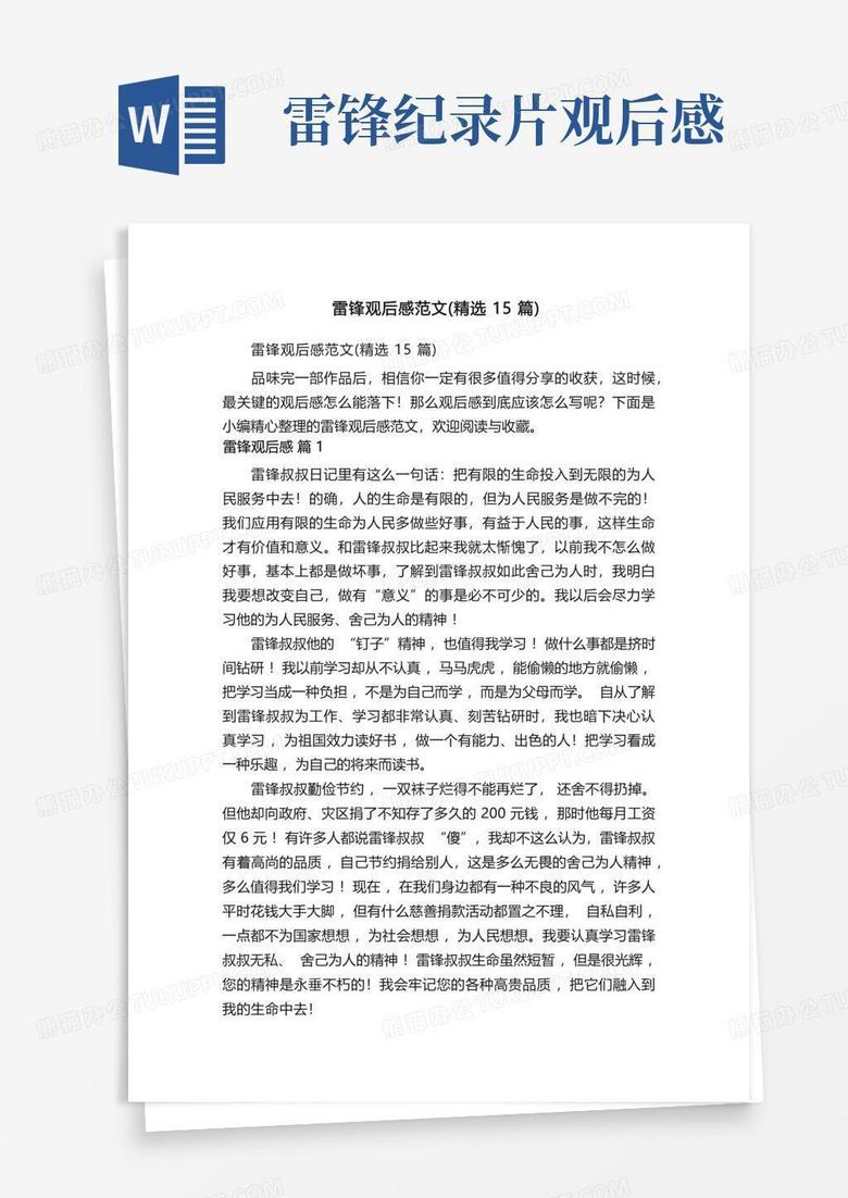 雷锋观后感范文 精选15篇 Word模板下载 编号lgpkvdvz 熊猫办公