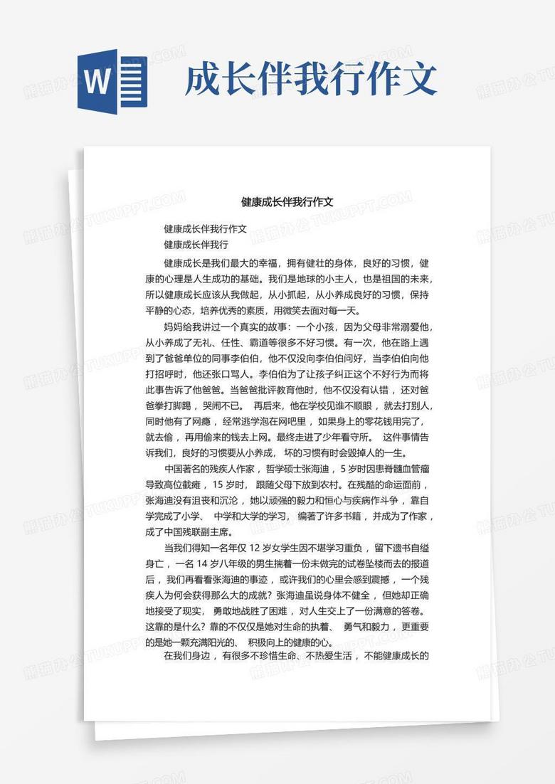健康成长伴我行作文Word模板下载 编号qjmrdxbn 熊猫办公