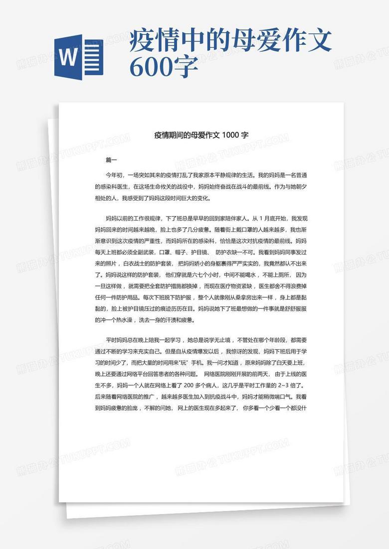 疫情期间的母爱作文1000字Word模板下载 编号qwkxvjkm 熊猫办公