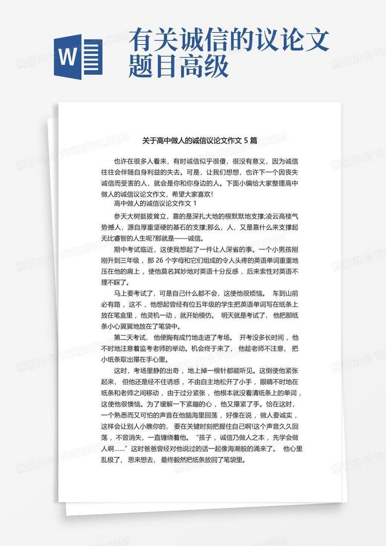 关于高中做人的诚信议论文作文5篇Word模板下载 编号lornvbvb 熊猫办公