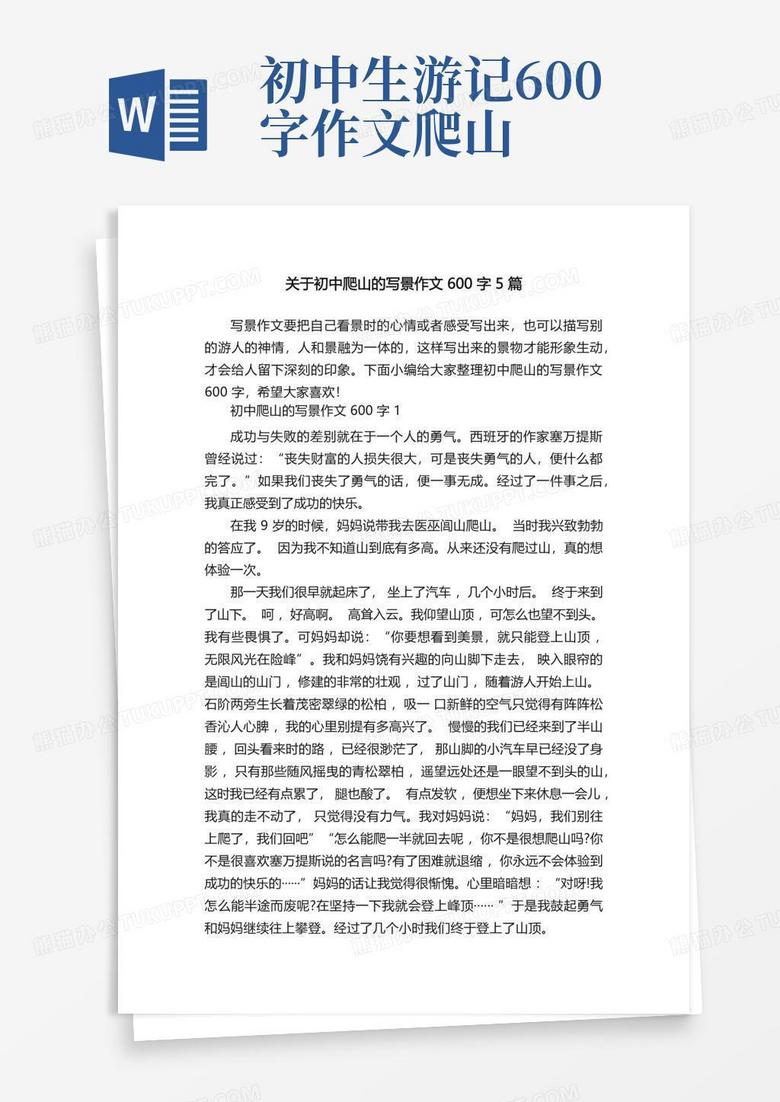 关于初中爬山的写景作文600字5篇Word模板下载 编号qyzronmd 熊猫办公