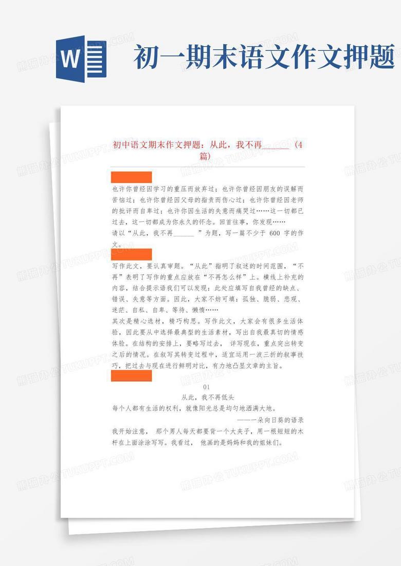 中考语文初中语文期末作文押题 从此 我不再 4篇 Word模板下载 编号lbxmdypd 熊猫办公