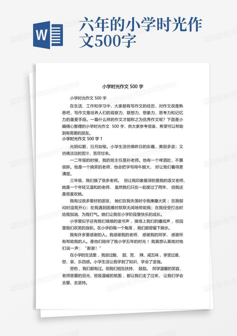 小学时光作文500字Word模板下载 编号qgpkvjdy 熊猫办公