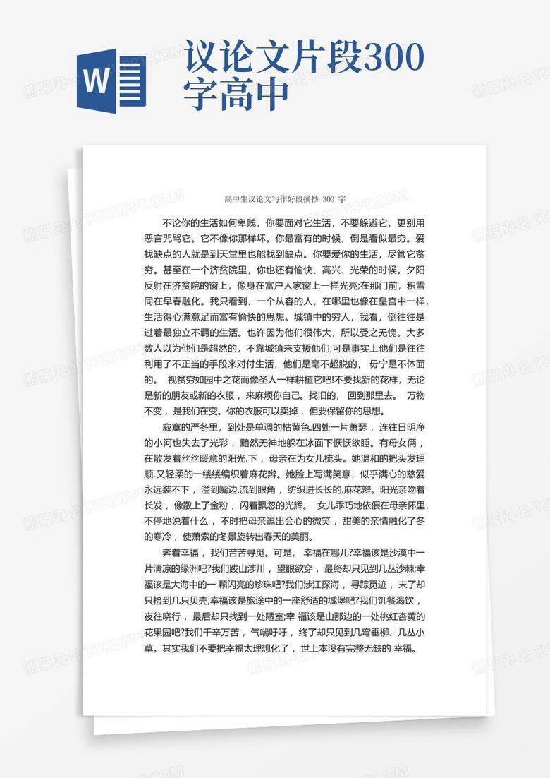 高中生议论文写作好段摘抄300字Word模板下载 编号ldvzabke 熊猫办公