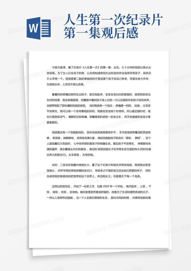 最新纪录片人生第一次观后感Word模板下载 编号lornvwwr 熊猫办公