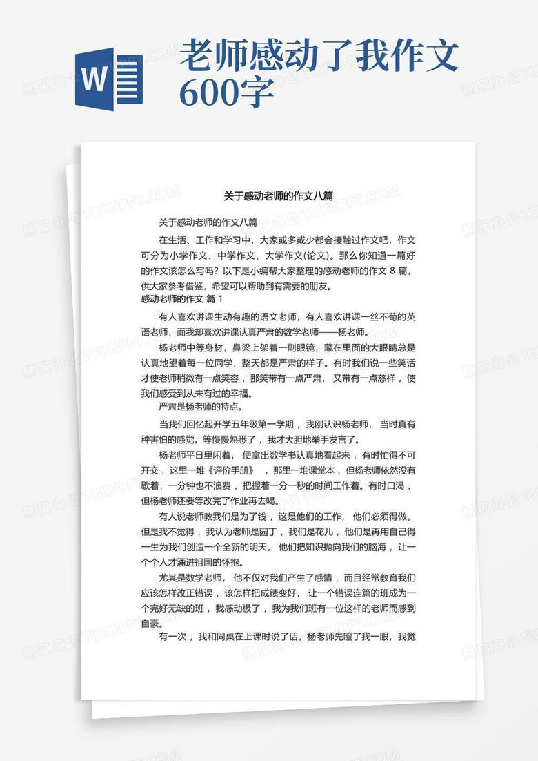 关于感动老师的作文八篇Word模板下载 编号qdvzakyb 熊猫办公