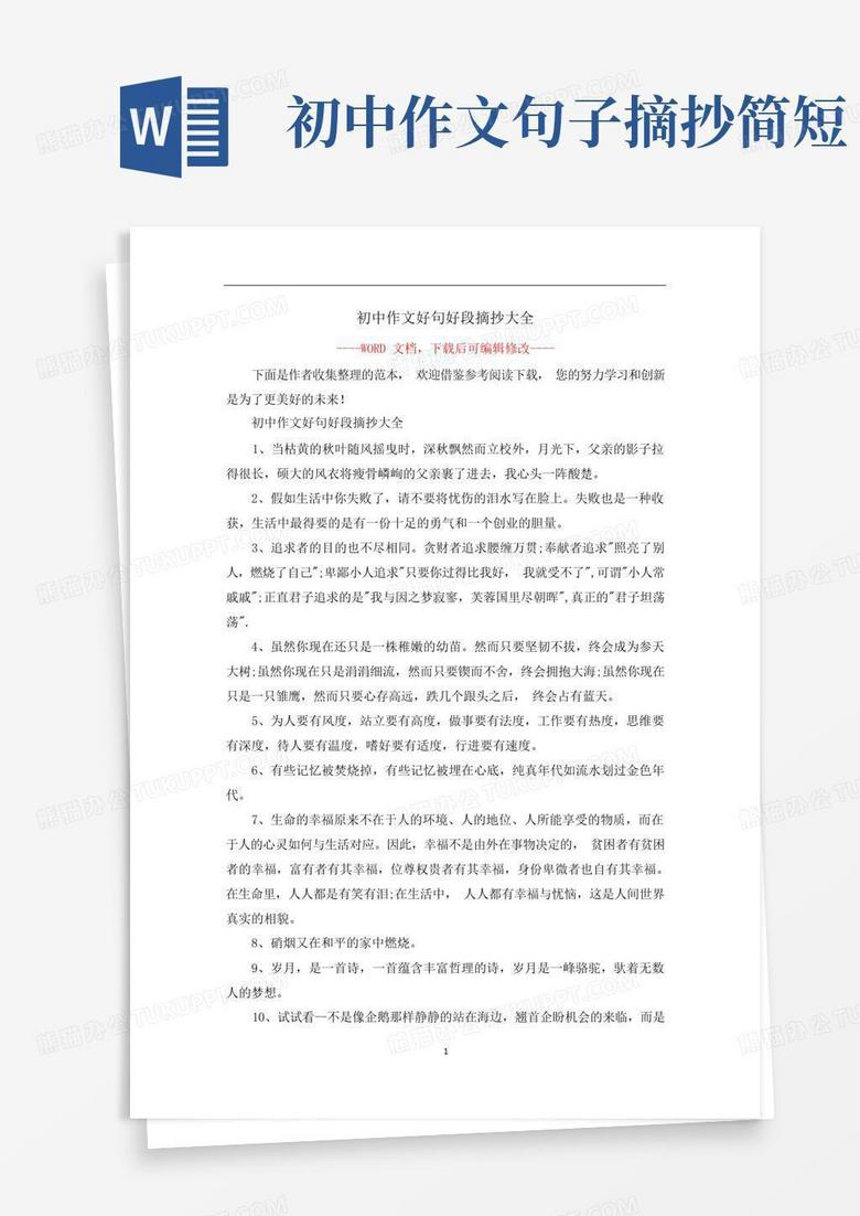 初中作文好句好段摘抄大全Word模板下载 编号laxjokmk 熊猫办公