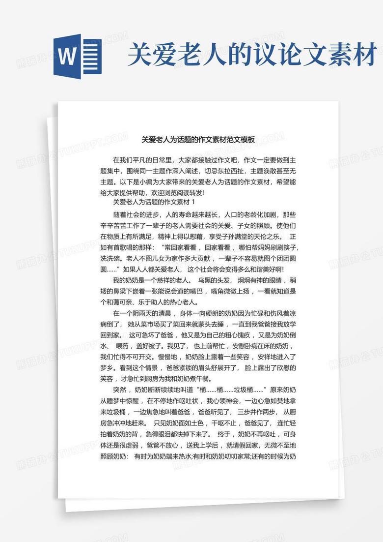 关爱老人为话题的作文素材范文Word模板下载 编号lyzroakx 熊猫办公