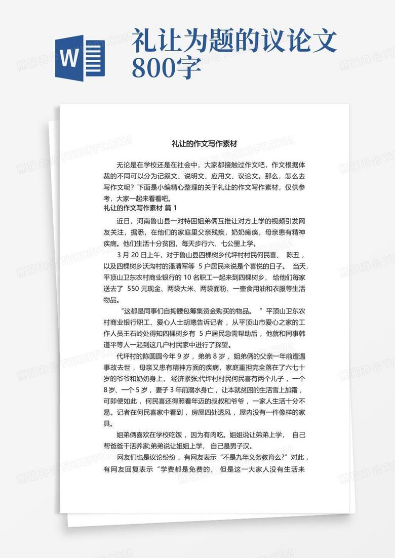 关于礼让的作文写作素材 通用7篇 Word模板下载 编号qexdexzk 熊猫办公