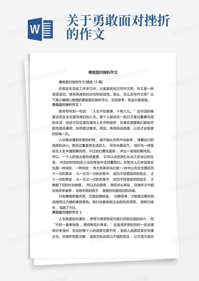 勇敢面对挫折作文Word模板下载 编号lxdajdkg 熊猫办公