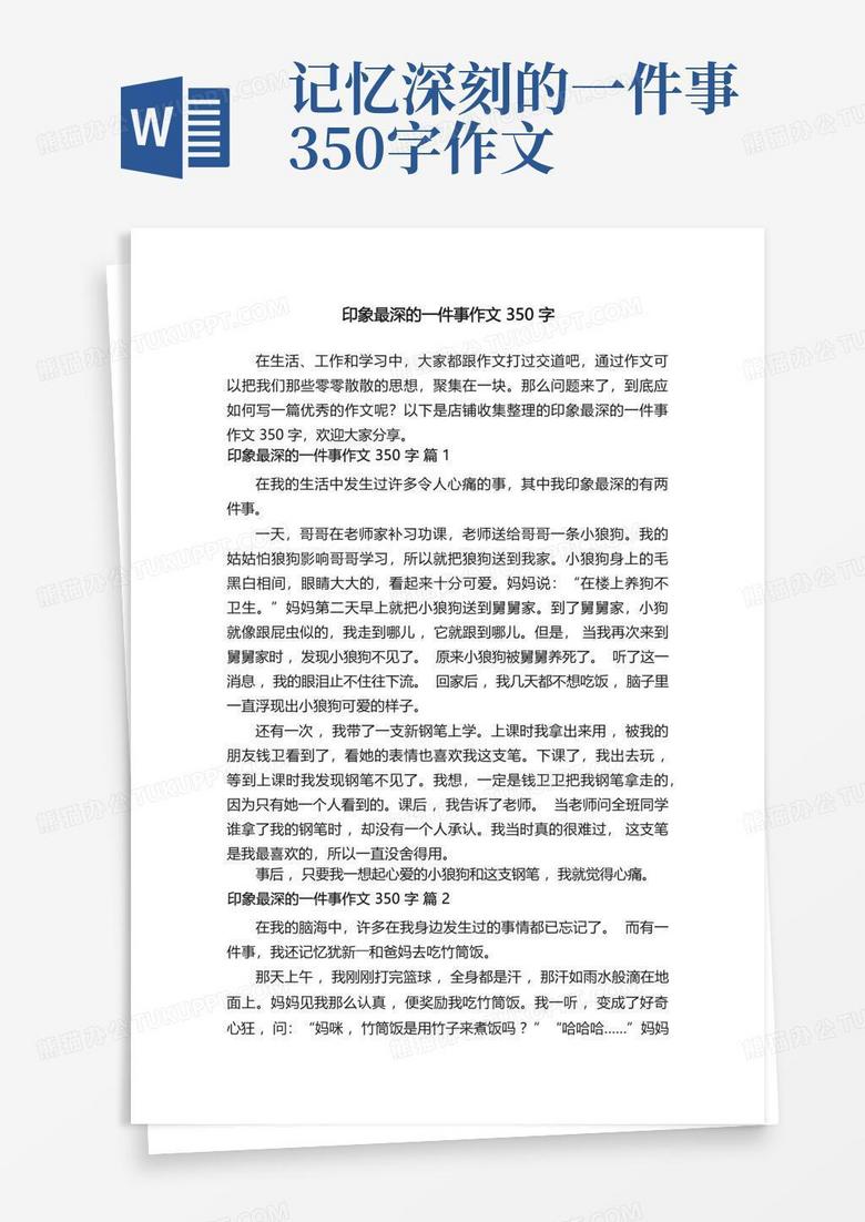 印象最深的一件事作文350字Word模板下载 编号qkpzmnob 熊猫办公