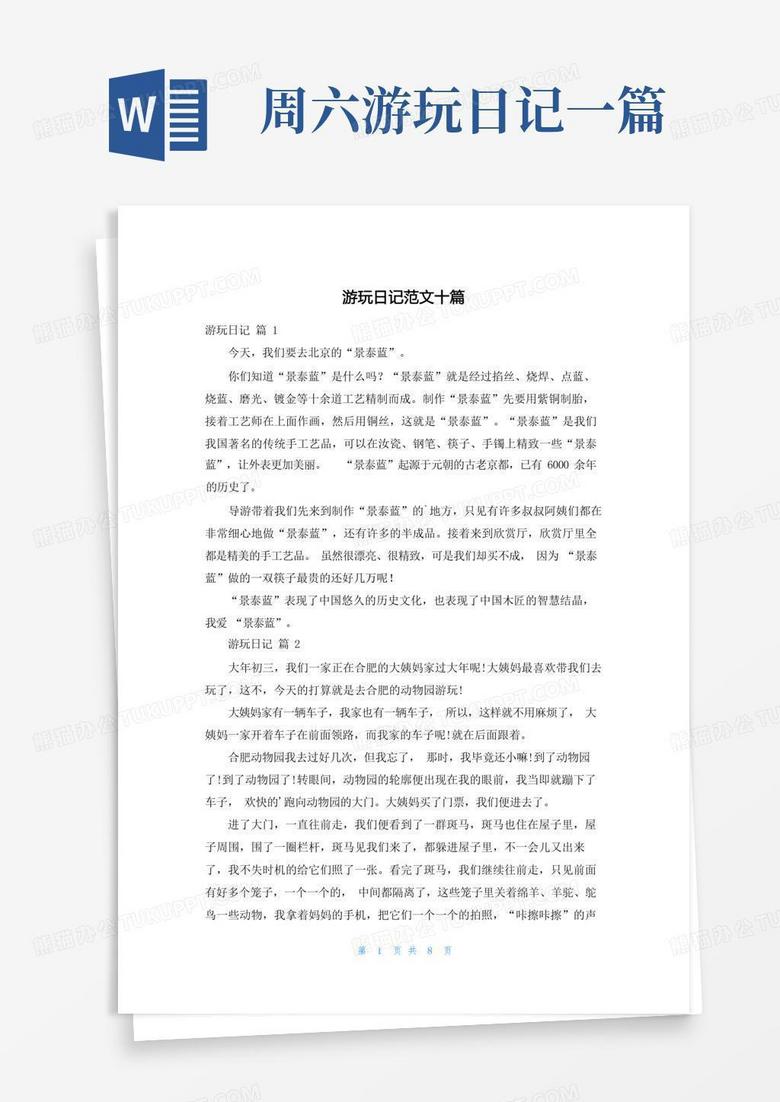 游玩日记范文十篇Word模板下载 编号qrmeagna 熊猫办公