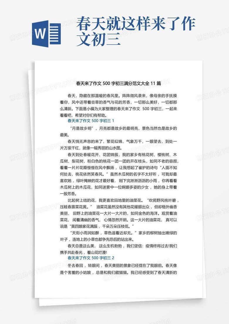 春天来了作文500字初三满分范文大全11篇Word模板下载 编号qyzkvjrr 熊猫办公