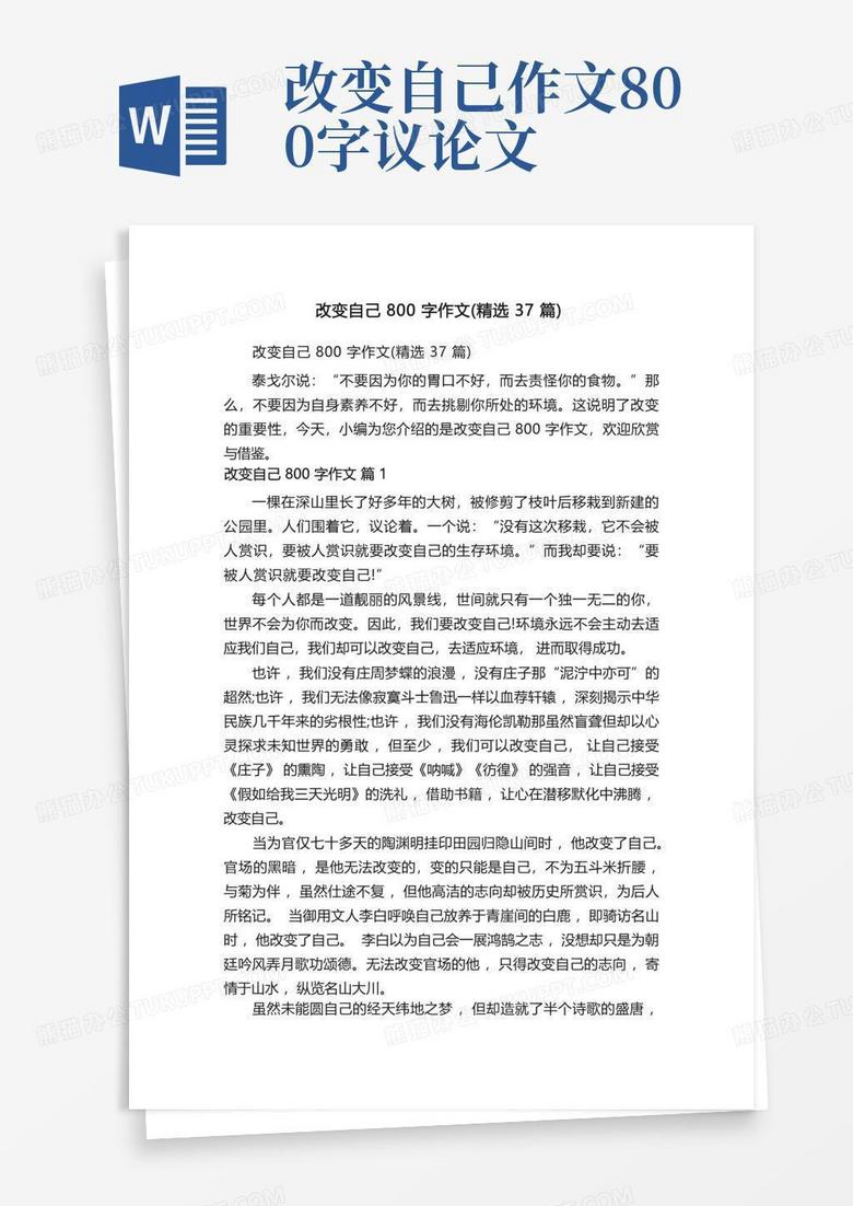 改变自己800字作文 精选37篇 Word模板下载 编号qaxdywvr 熊猫办公