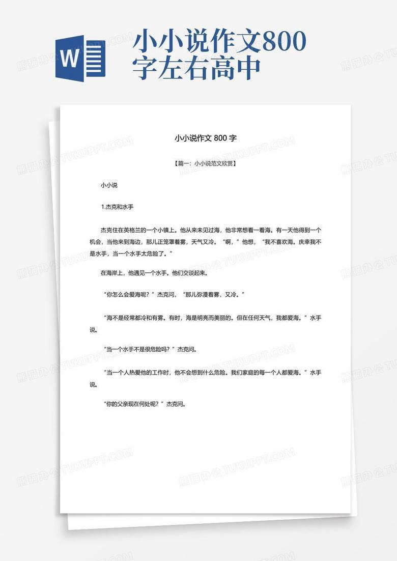 小小说作文800字Word模板下载 编号ldvxyekn 熊猫办公