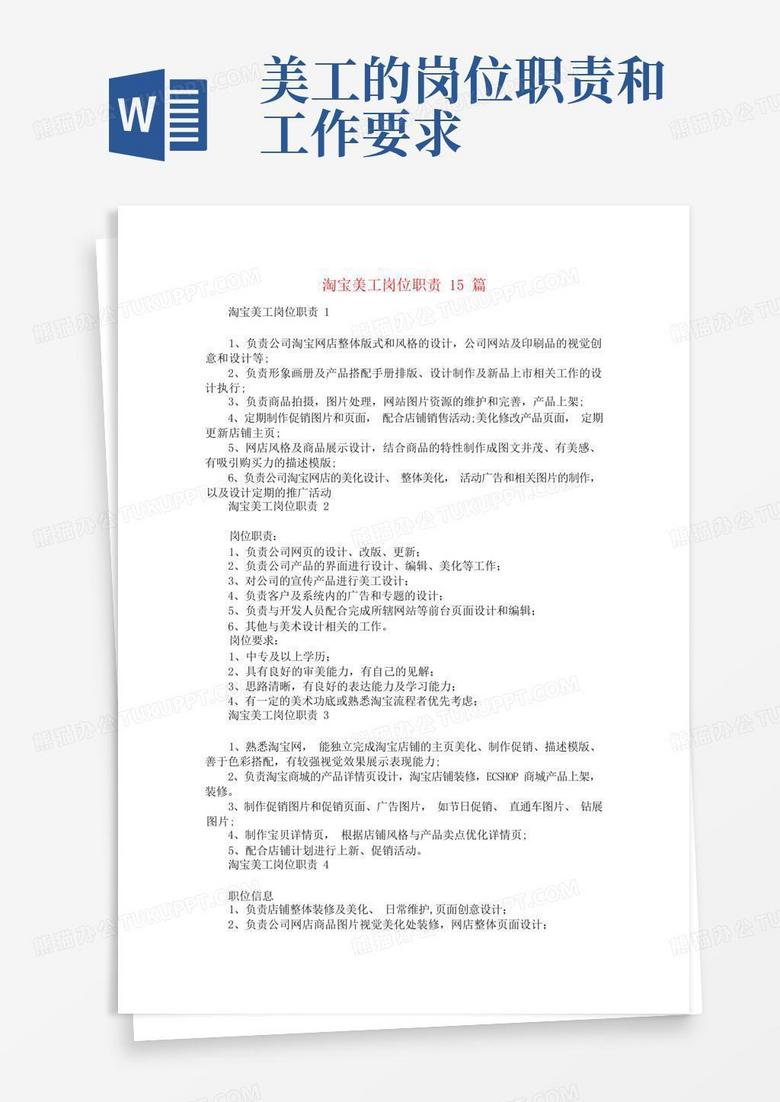 淘宝美工岗位职责15篇Word模板下载 编号lbxbyazx 熊猫办公