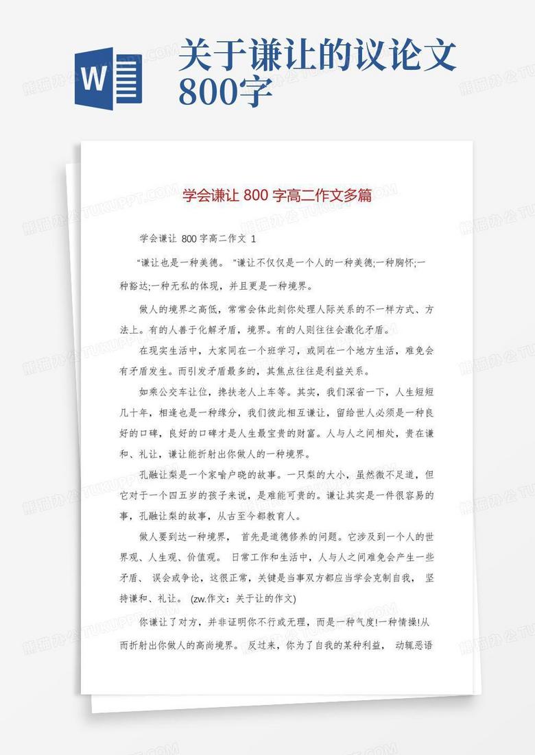 学会谦让800字高二作文多篇Word模板下载 编号qorxbaav 熊猫办公
