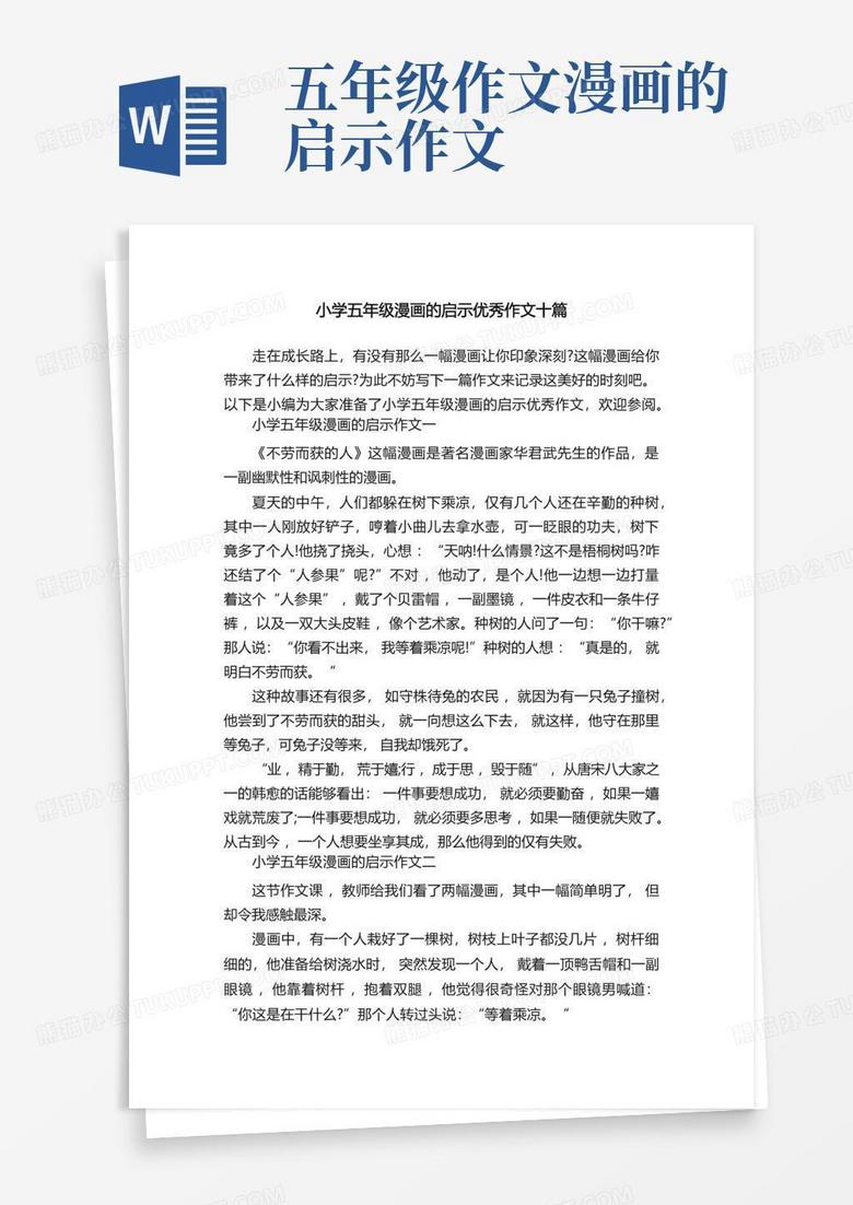 小学五年级漫画的启示优秀作文十篇Word模板下载 编号lexaynxy 熊猫办公