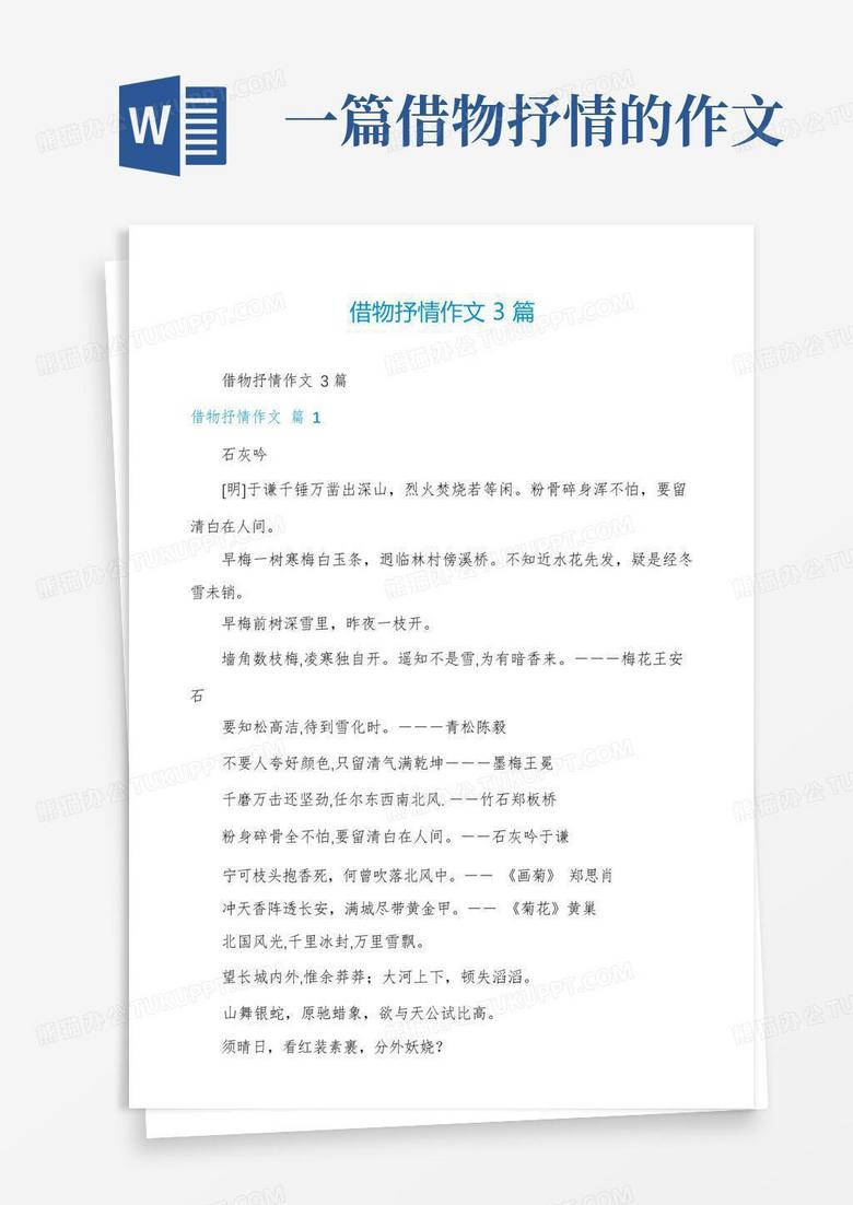 借物抒情作文3篇Word模板下载 编号lkpzmpxr 熊猫办公