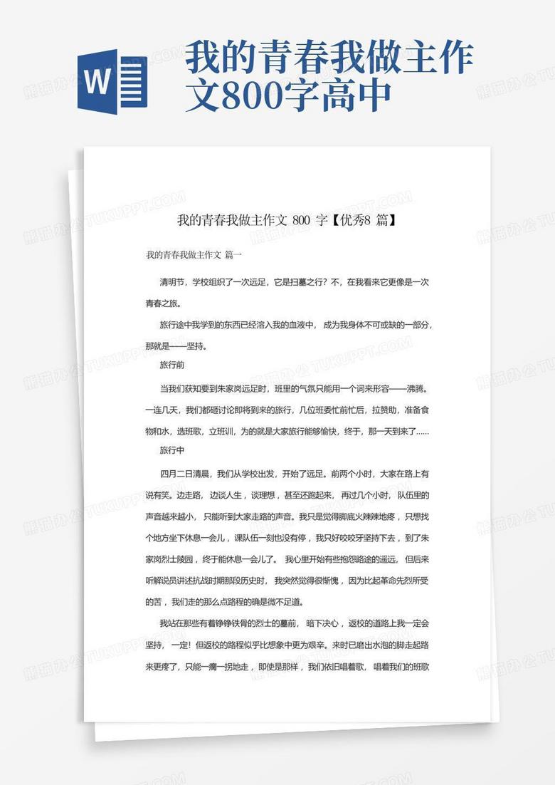 我的青春我做主作文800字优秀8篇Word模板下载 编号lbxbywpg 熊猫办公