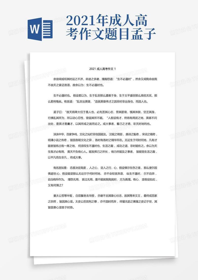 2021成人高考作文精选范文Word模板下载 编号lorxbyke 熊猫办公