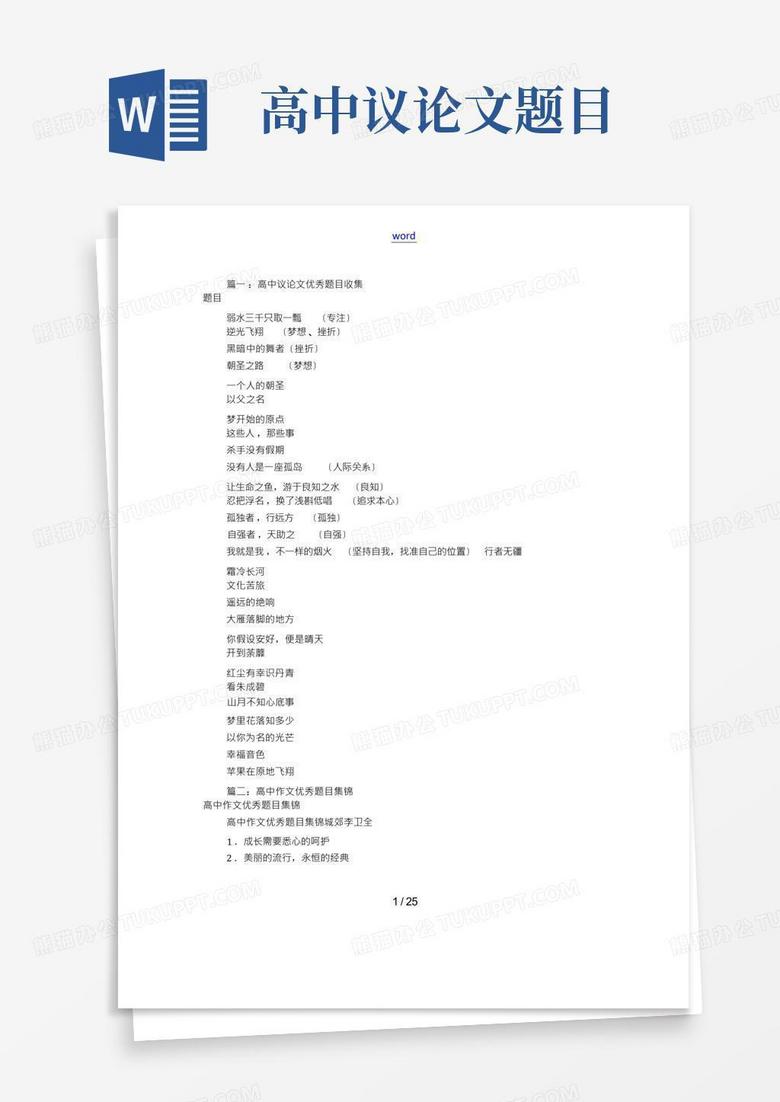 高中优秀议论文设计题目共6篇Word模板下载 编号lpxawnak 熊猫办公