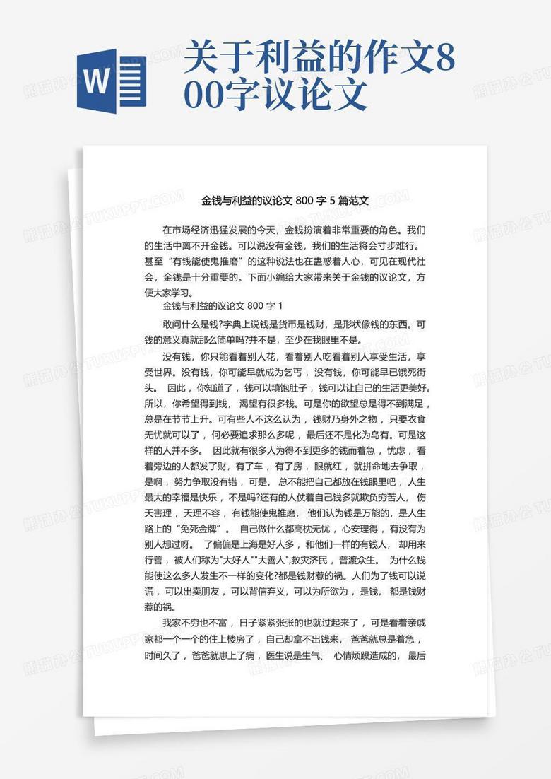 金钱与利益的议论文800字5篇范文Word模板下载 编号qbxbzopz 熊猫办公
