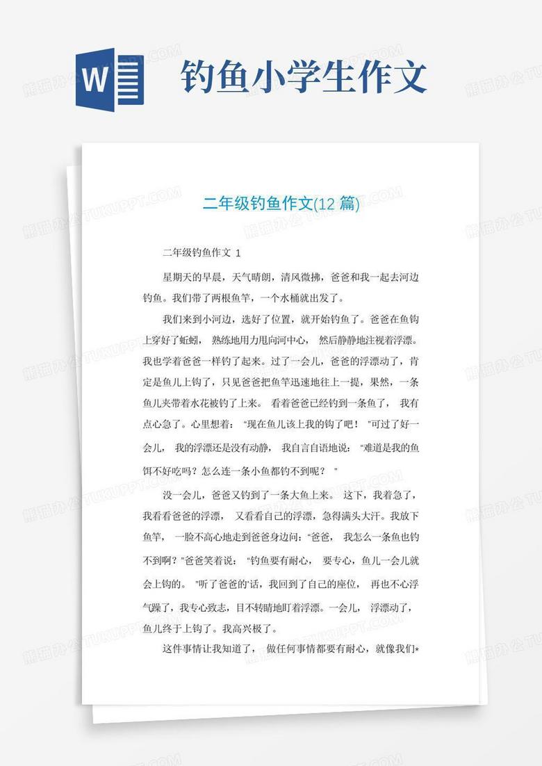 二年级钓鱼作文 12篇 Word模板下载 编号qyzkweed 熊猫办公