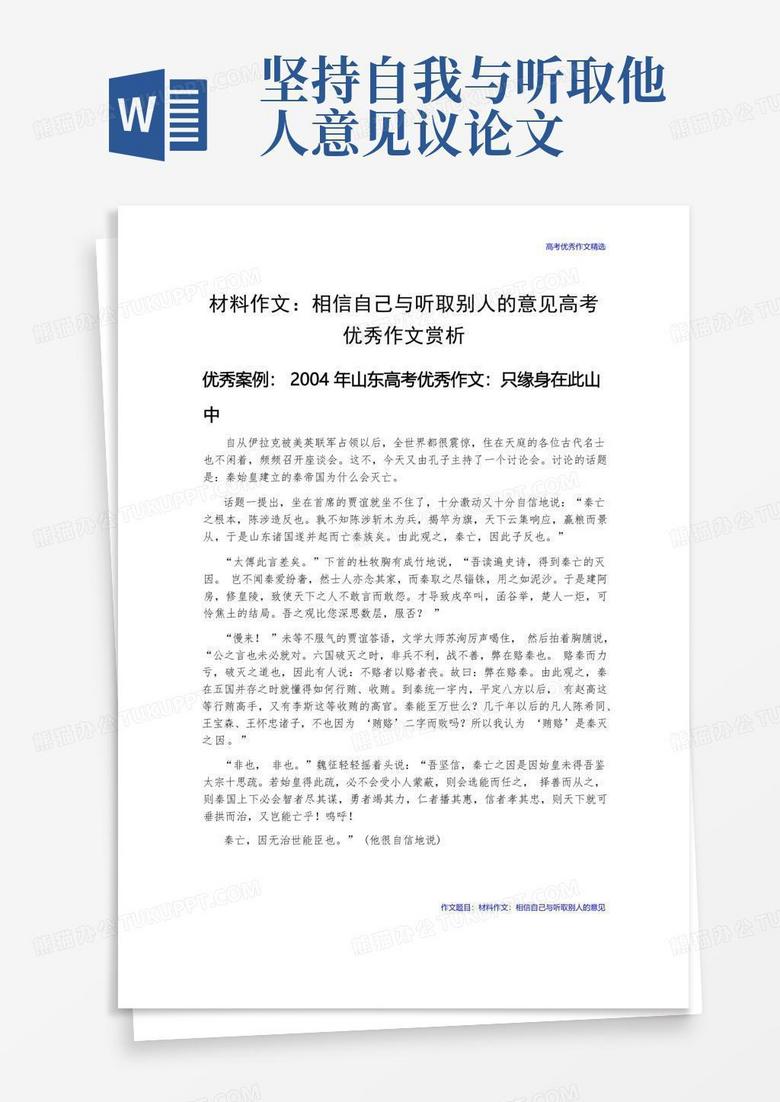 高考优秀作文案例赏析 材料作文 相信自己与听取别人的意见Word模板下载 编号qbxbzjgd 熊猫办公