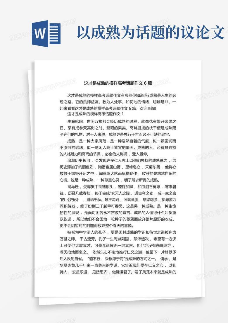 这才是成熟的模样高考话题作文6篇Word模板下载 编号laxdnpkx 熊猫办公