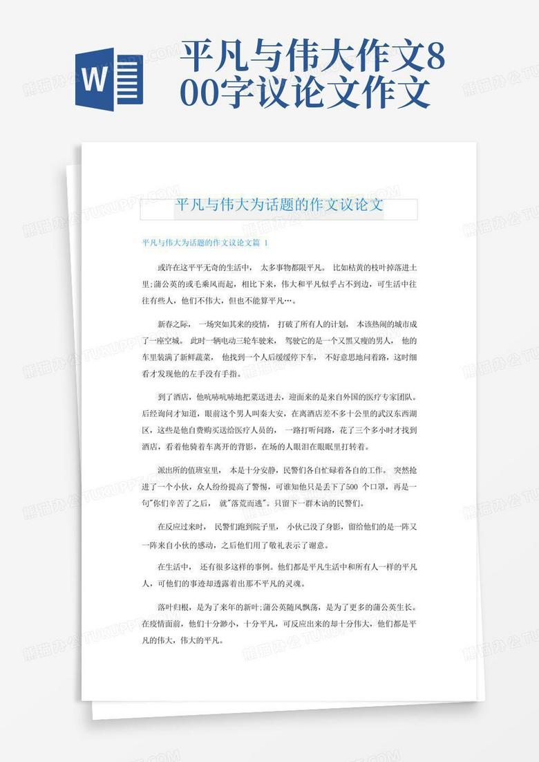 平凡与伟大为话题的作文议论文Word模板下载 编号lrmewzpx 熊猫办公