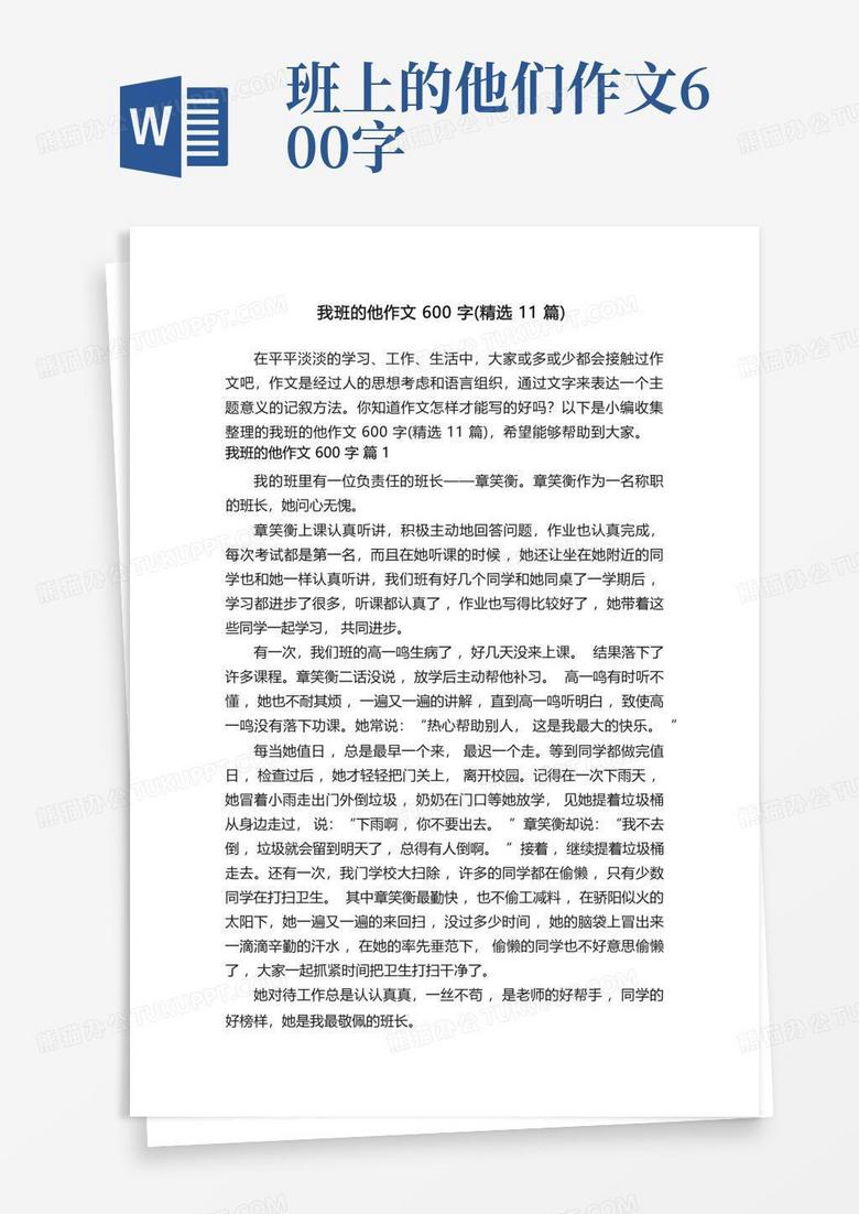 我班的他作文600字 精选11篇 Word模板下载 编号qorxwgmn 熊猫办公