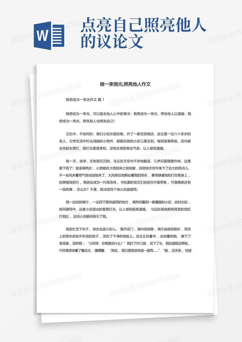 做一束微光 照亮他人作文Word模板下载 编号qmybkbba 熊猫办公