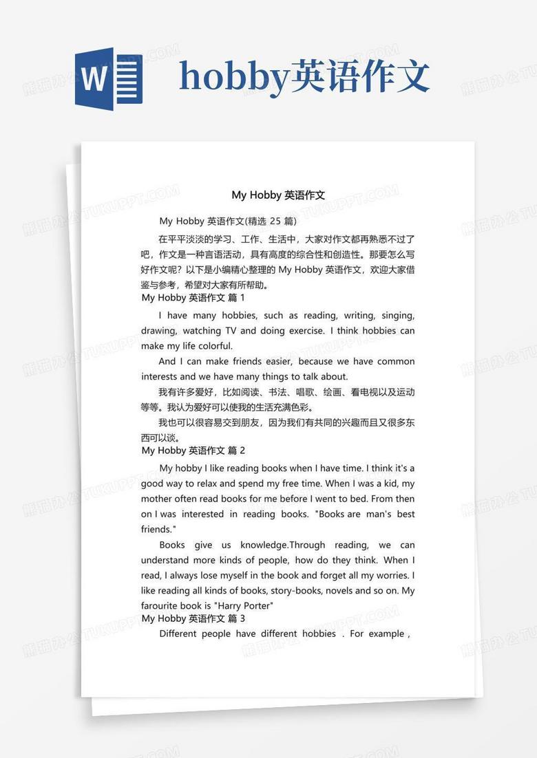 myhobby英语作文 精选25篇 Word模板下载 编号qyzkwkym 熊猫办公