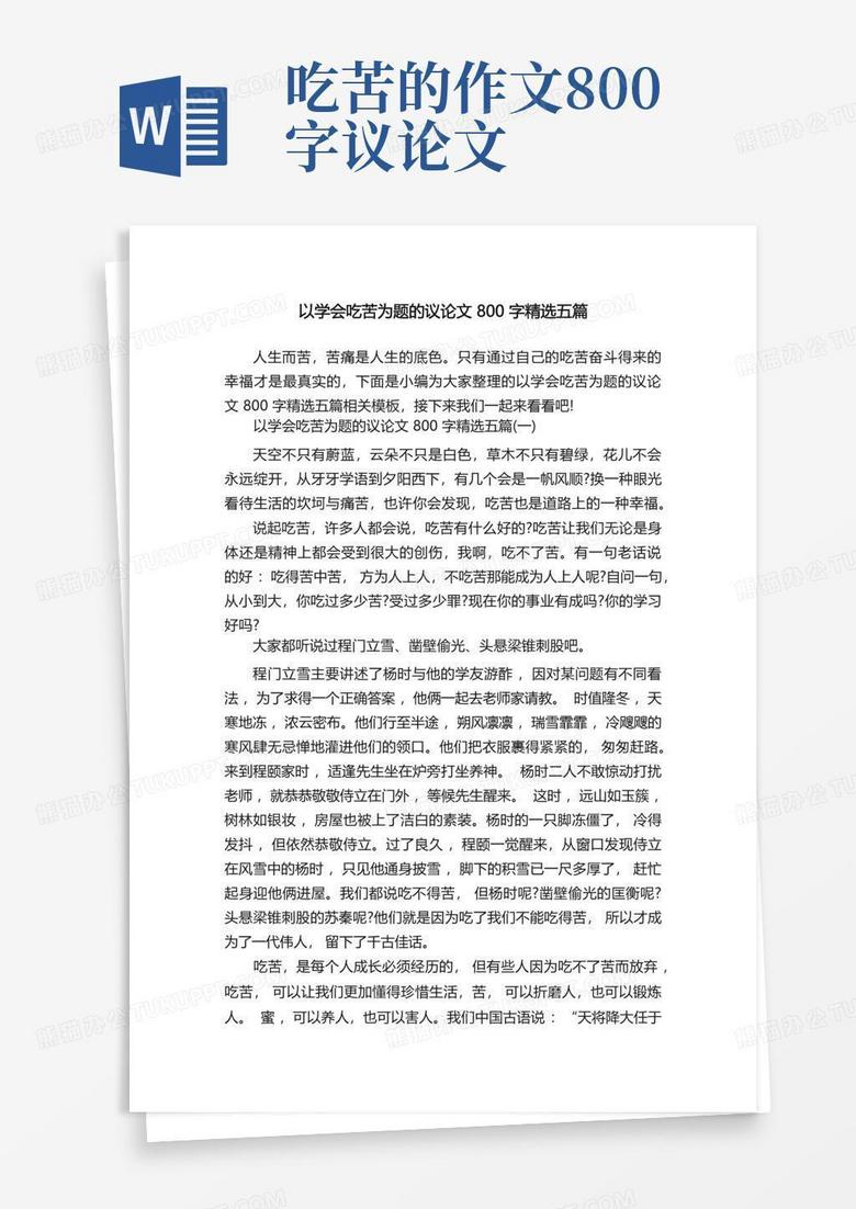 以学会吃苦为题的议论文800字精选五篇Word模板下载 编号lkpzdawo 熊猫办公