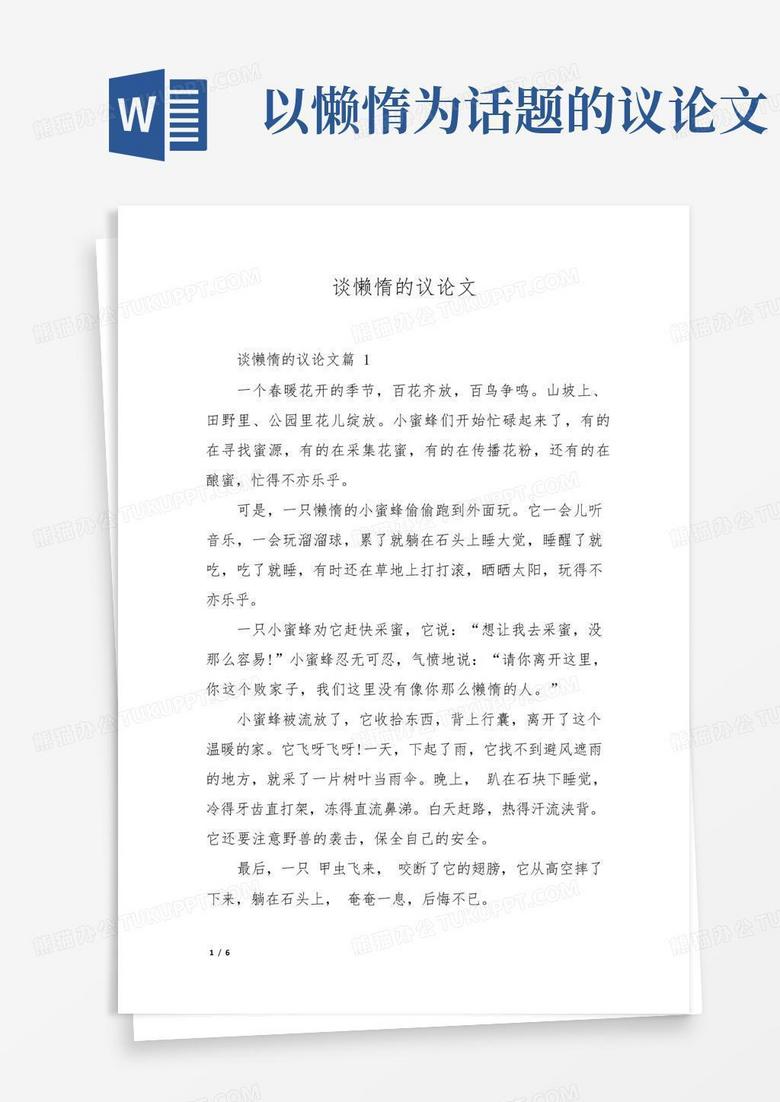谈懒惰的议论文Word模板下载 编号lyzkwvey 熊猫办公