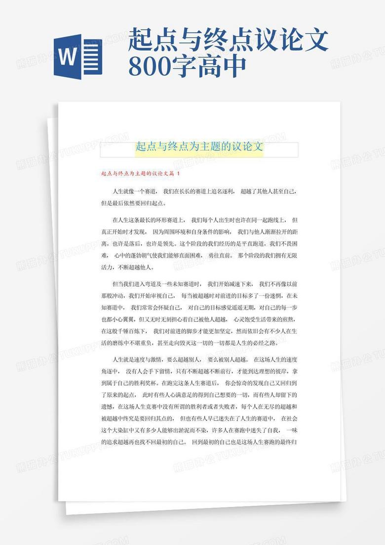 起点与终点为主题的议论文Word模板下载 编号lnrkmoxp 熊猫办公