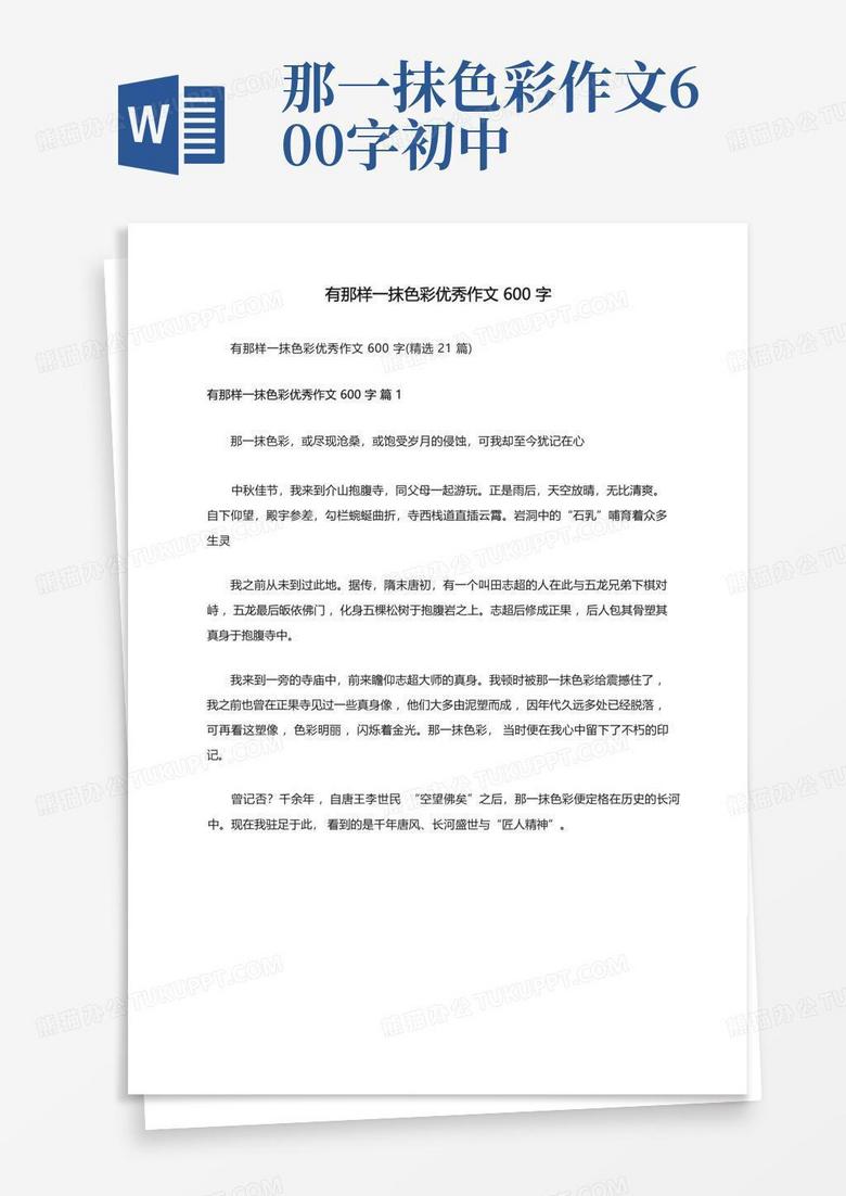 有那样一抹色彩优秀作文600字Word模板下载 编号qdvxmrab 熊猫办公