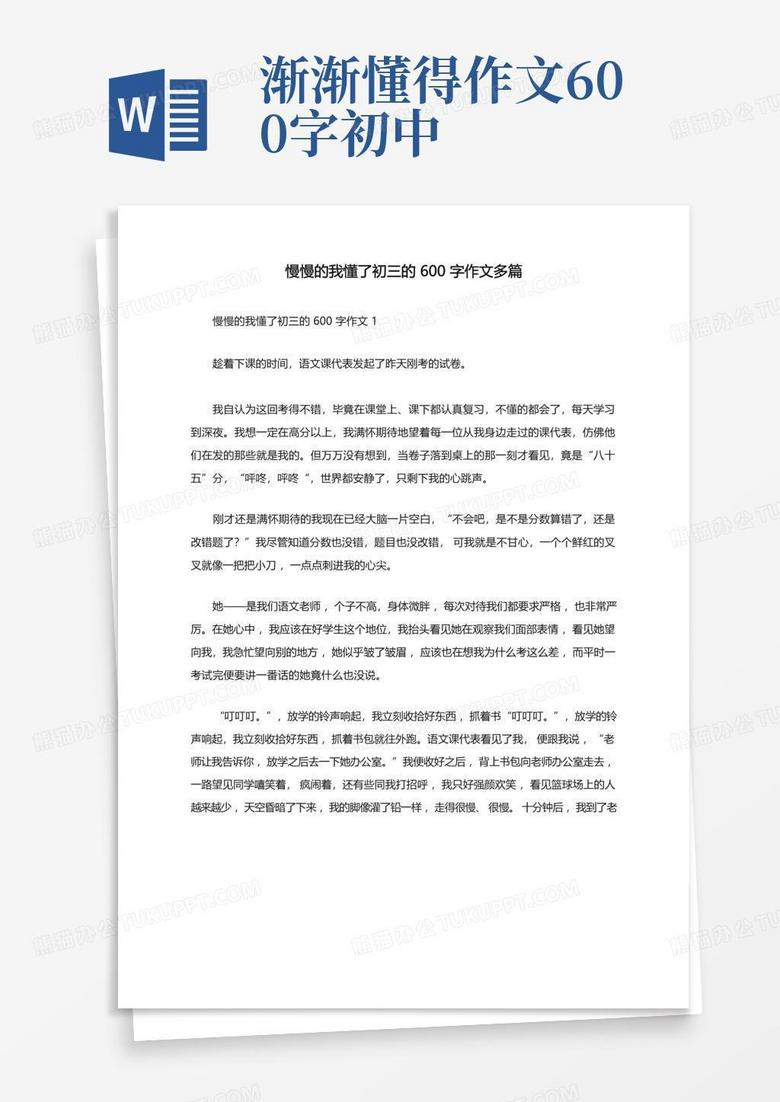 慢慢的我懂了初三的600字作文多篇Word模板下载 编号qnrkmyng 熊猫办公
